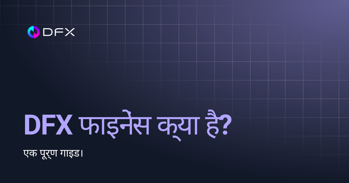 DFX फाइनेंस क्या है? | DFX Finance